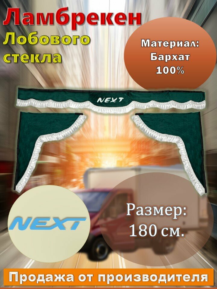 Ламбрекен лобовой 1.8м. бархат зеленый с надписью "Next" + боковые