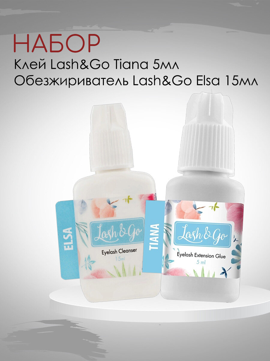 Набор Lash&Go Клей черный "Tiana" 5мл и Обезжириватель ELSA, 15мл
