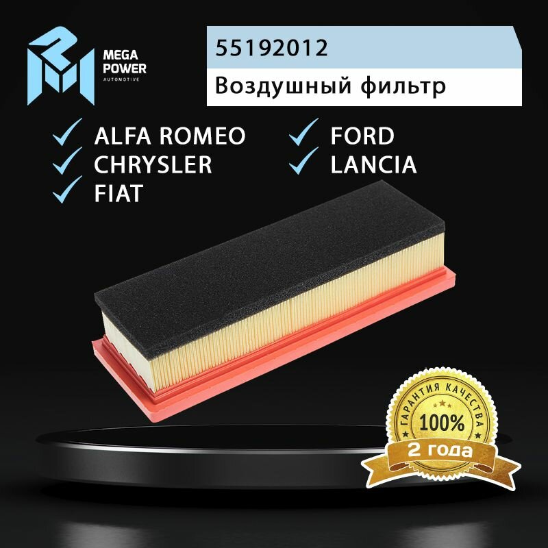 Фильтр воздушный для а/м FIAT Grande Punto (05-) (1.2/1.4) ALFA ROMEO Mito CHRYSLER Ypsilon FORD Ka LANCIA Musa MEGAPOWER
