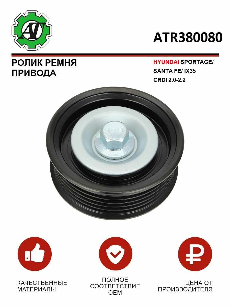 Ролик ремня привода AT для HYUNDAI SPORTAGE/SANTA FE/IX35 CRDI 2.0-2.2