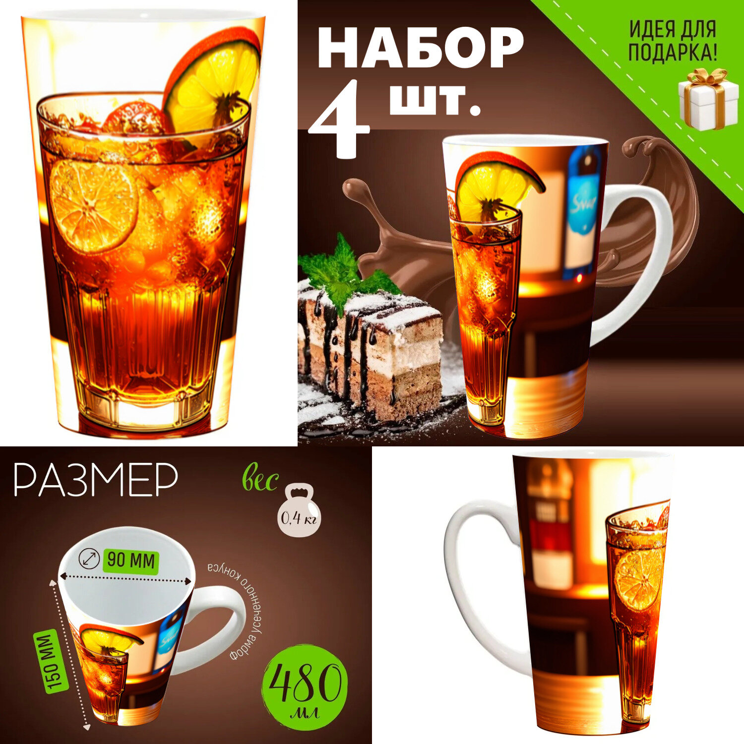 4 шт. Набор кружек с принтом "Янтарное стекло с напитком" 500 мл.