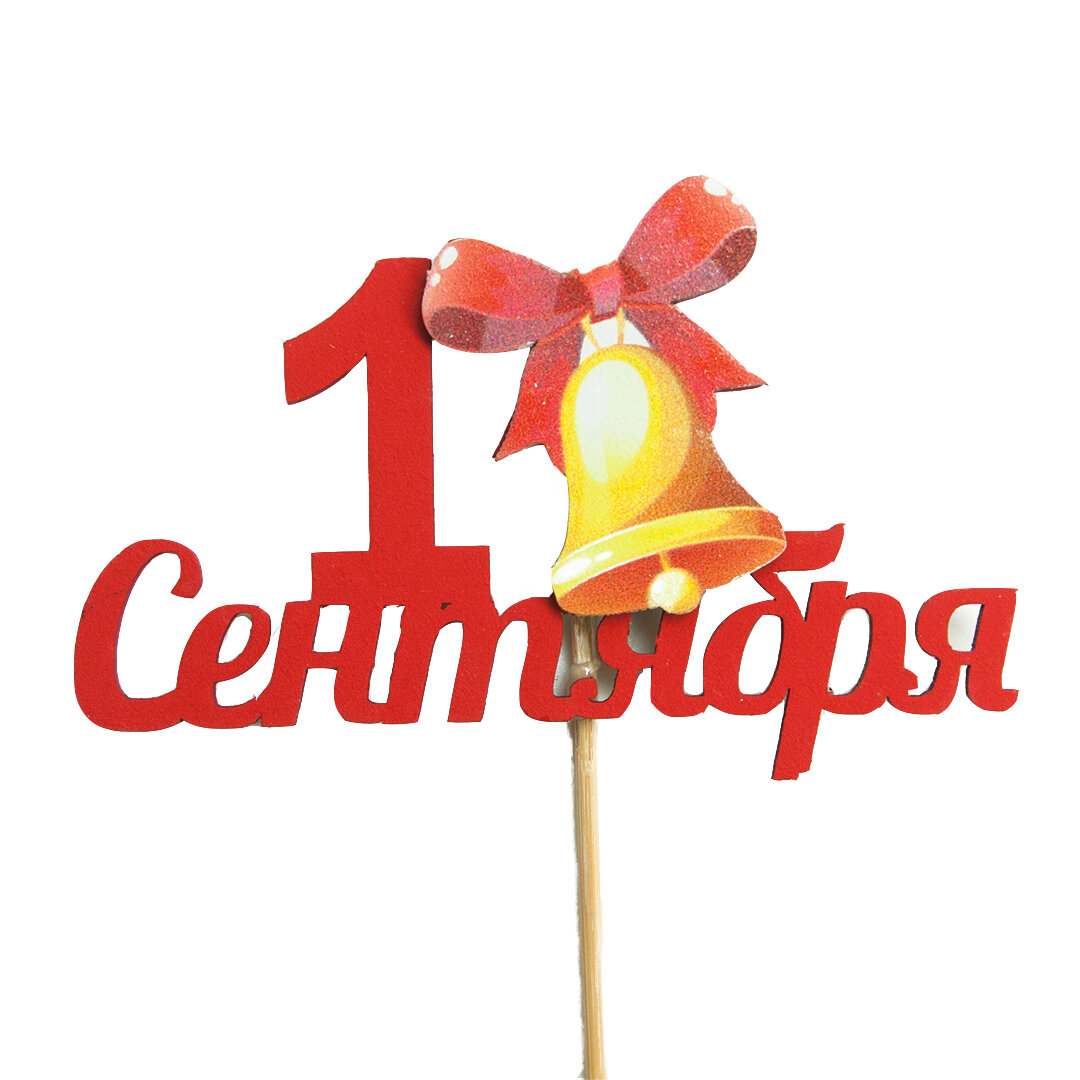 Топпер, 1 Сентября (золотой колокольчик), Красный, 12*28 см, 1 шт.