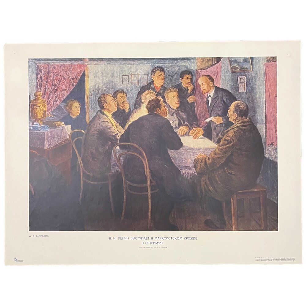 Репродукция картины А. В. Моравова "Ленин в марксистском кружке" 1963 г. Изд. "Советский художник"