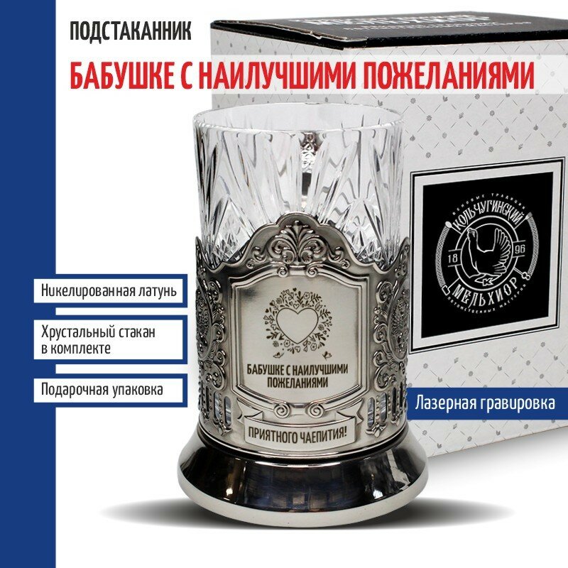 Кольчугинский мельхиор Подстаканник "Бабушке с наилучшими пожеланиями" цветы