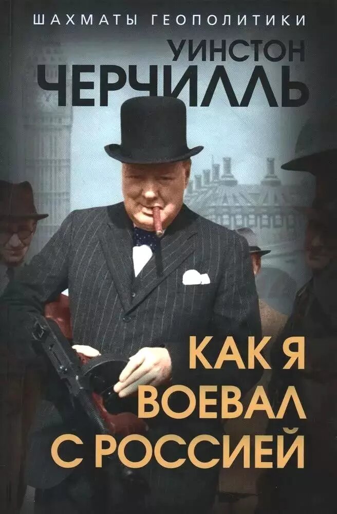 Как я воевал с Россией(Уинстон Черчилль)
