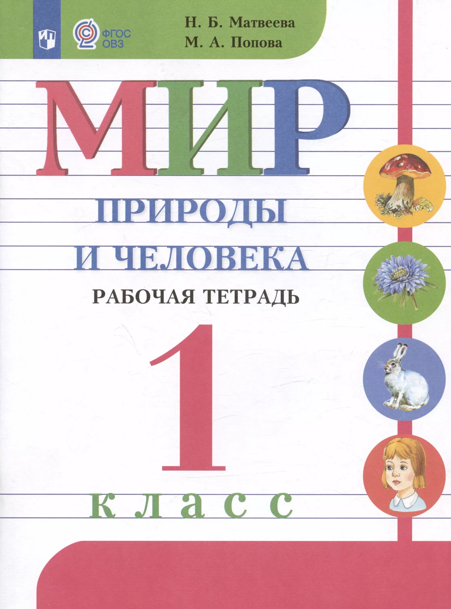 Мир природы и человека. 1 класс. Рабочая тетрадь. Учебное пособие для обучающихся с интеллектуальными нарушениями6+