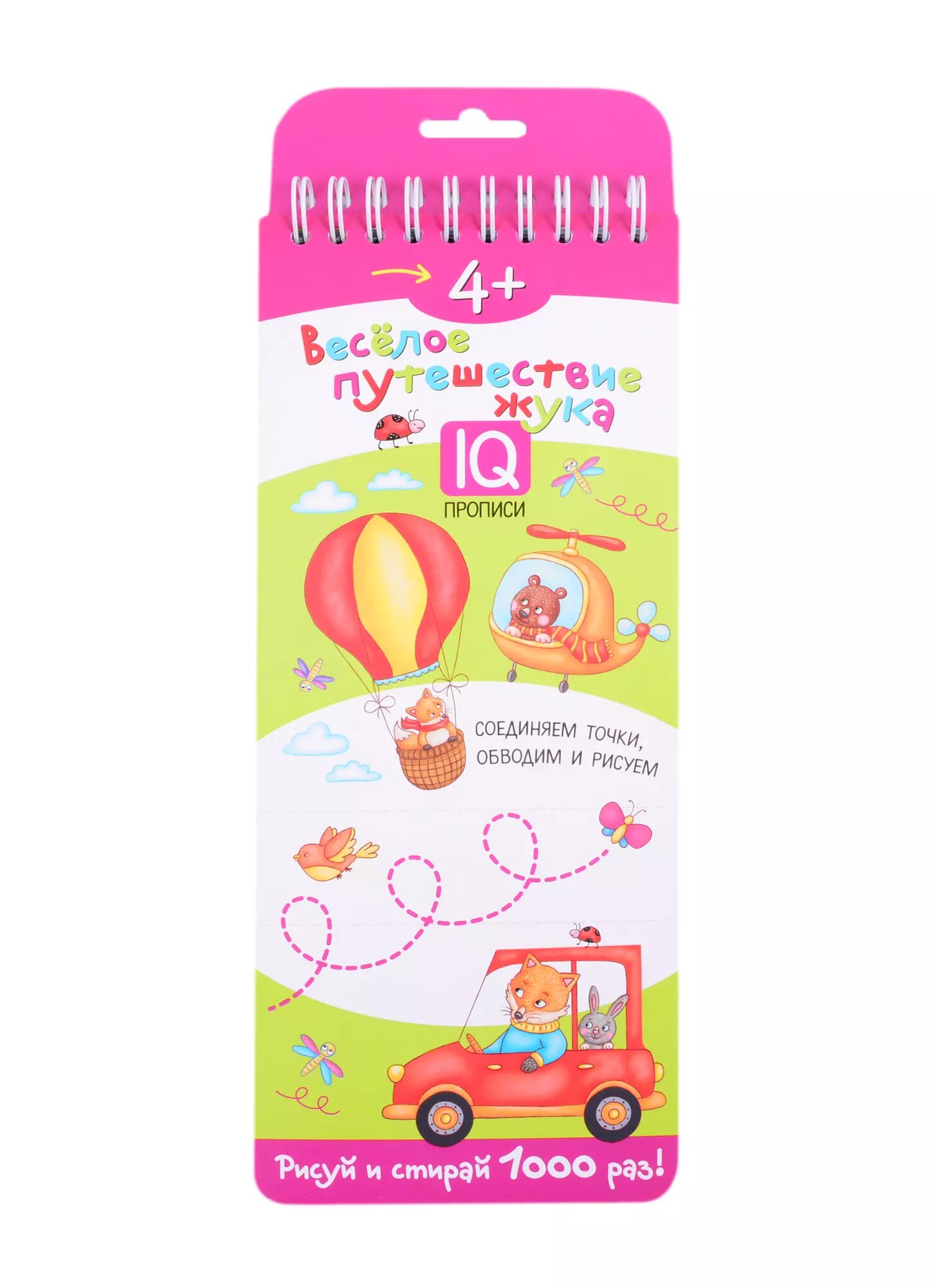 Многоразовые прописи на пружинке "Веселое путешествие жука". IQ прописи. Рисуй и стирай 1000 раз!