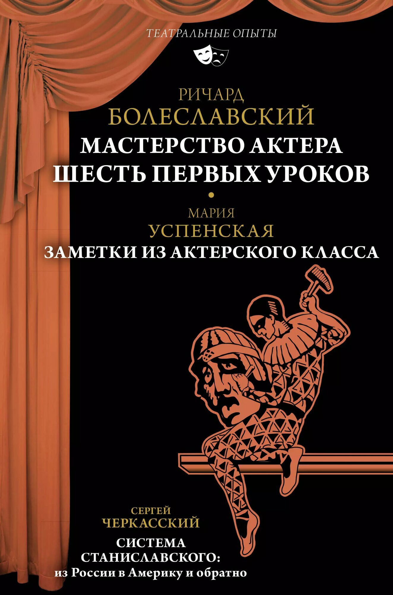 Мастерство актера: Шесть первых уроков (Сергей Черкасский, Мария Успенская, Ричард Болеславский)
