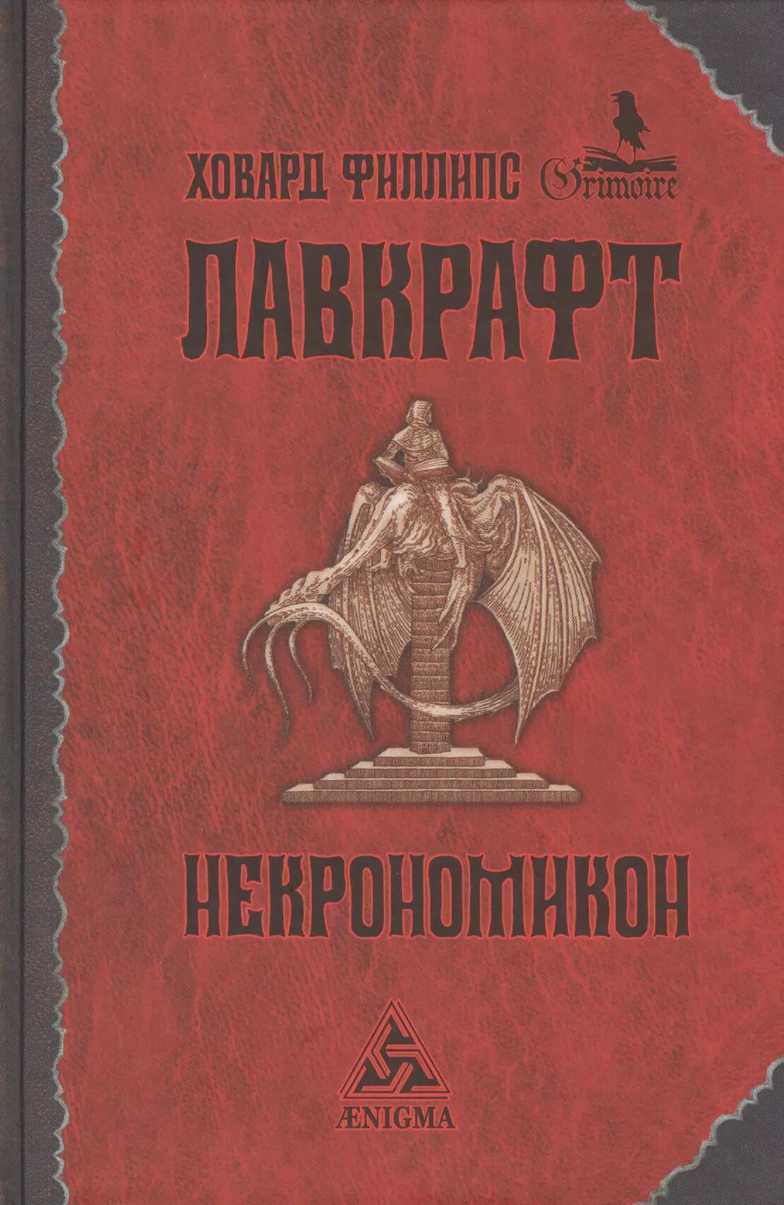 Некрономикон: [избр. произведения]