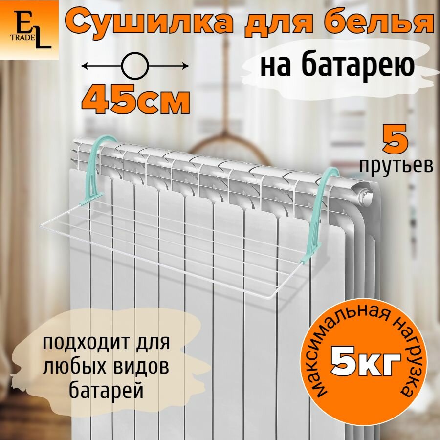 Сушилка для белья на батарею/ Сушилка для белья на радиатор 450 мм