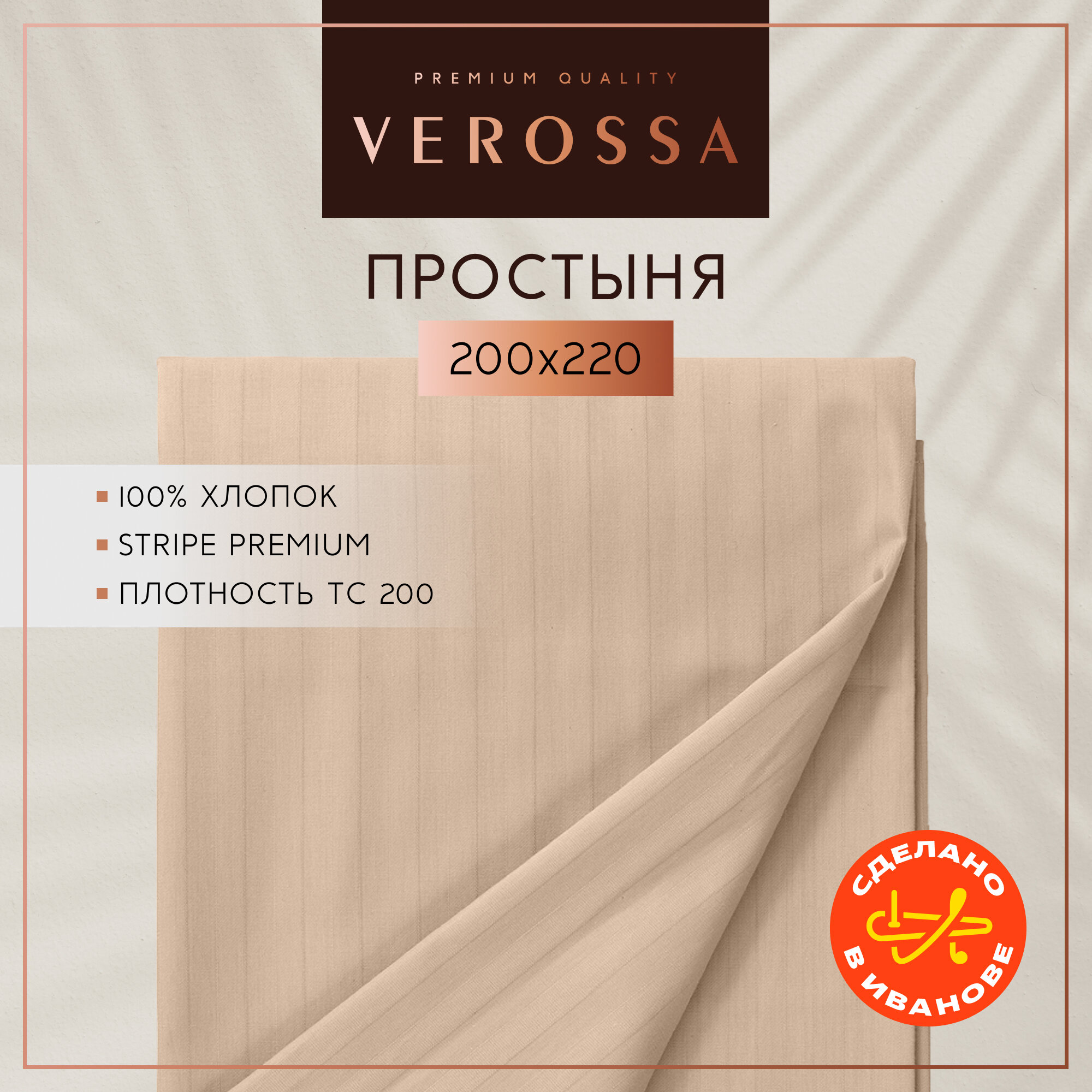 Простынь евро без резинки 200х220 см Verossa, страйп-сатин, хлопок 100%