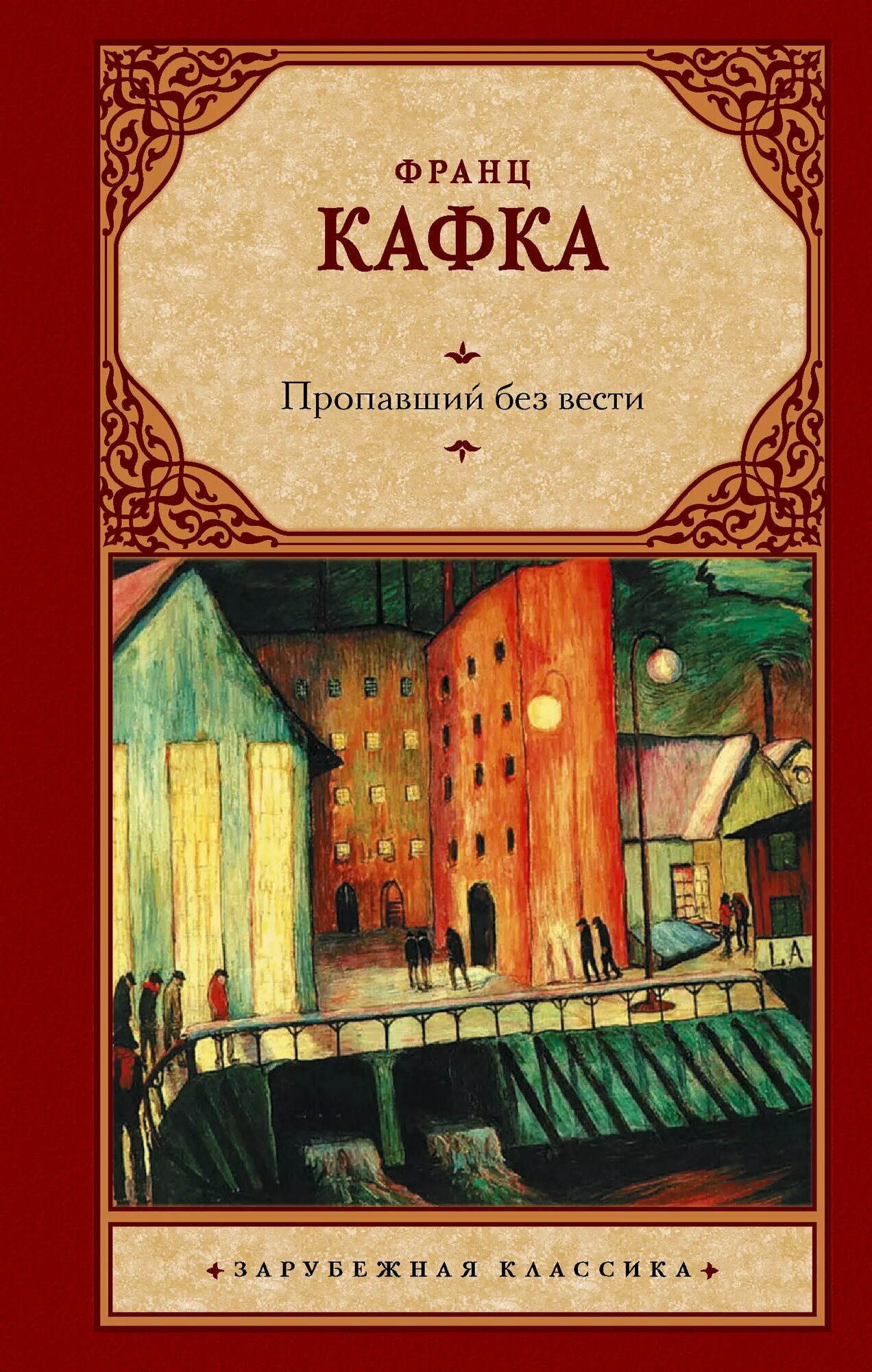 Пропавший без вести(Франц Кафка)
