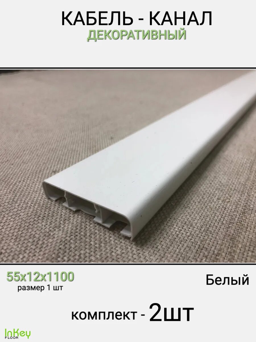 Кабель-канал прямоугольный белый ширина 55мм декоративный 2 штуки по 1,1 метра