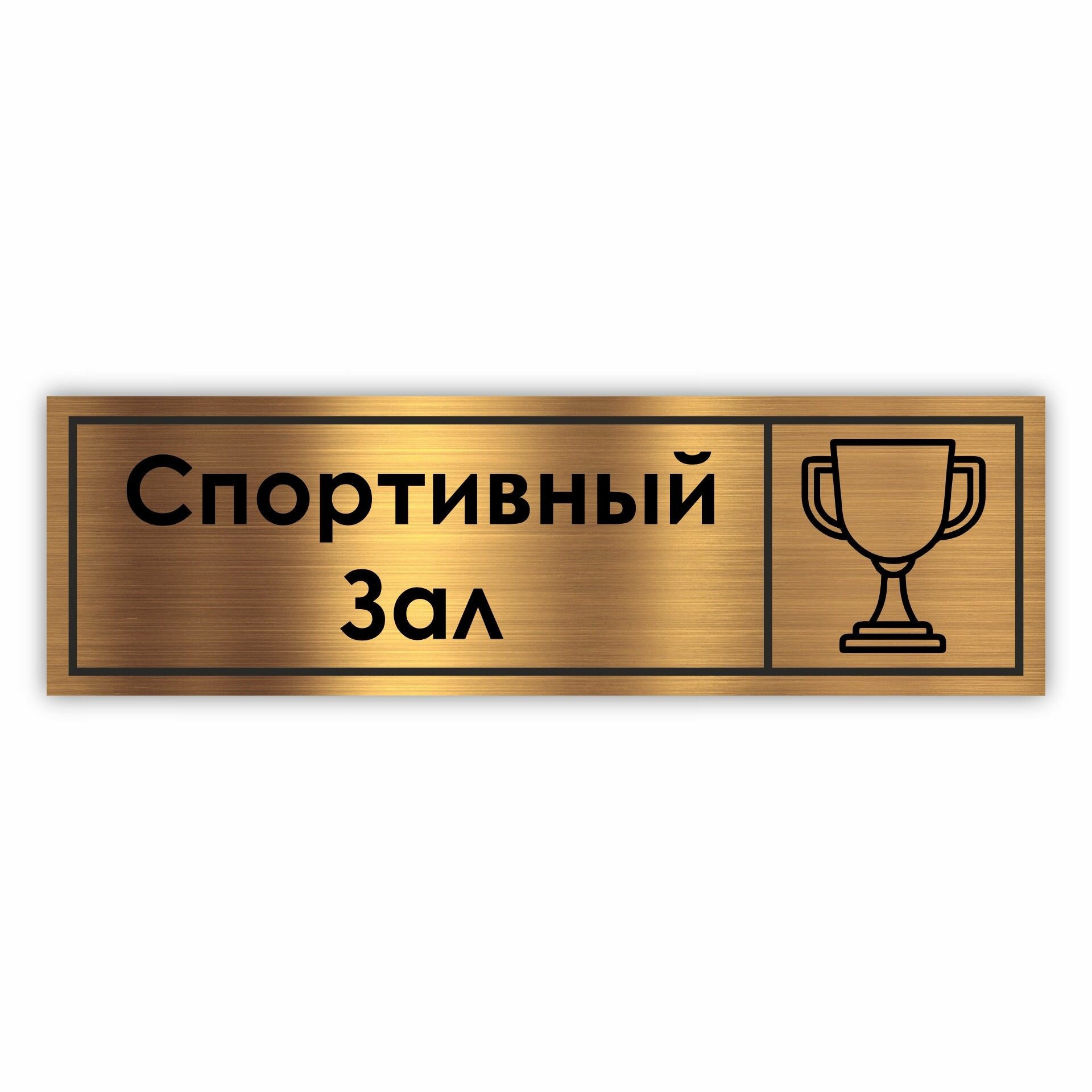 Спортивный зал табличка на дверь School 300*90*1,5 мм. Золото