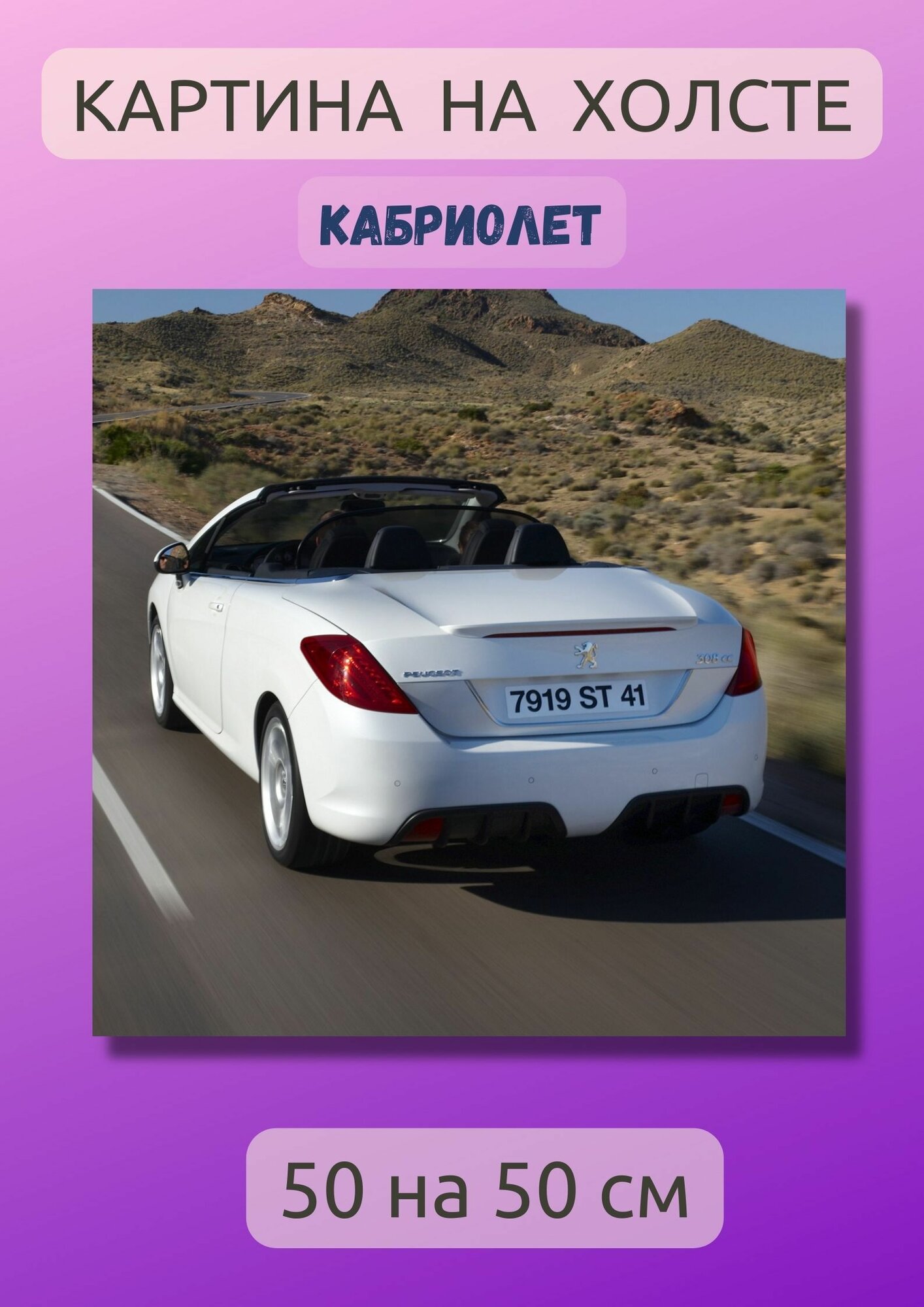 Картина интерьерная на холсте "Автомобиль кабриолет" 50х50