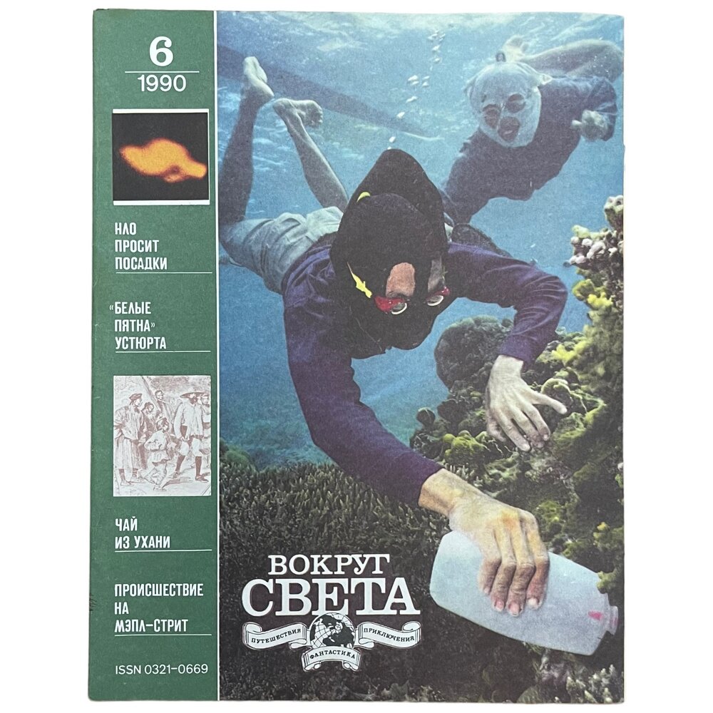 Журнал "Вокруг света" №6, 1990 г. Изд. "Молодая гвардия", СССР
