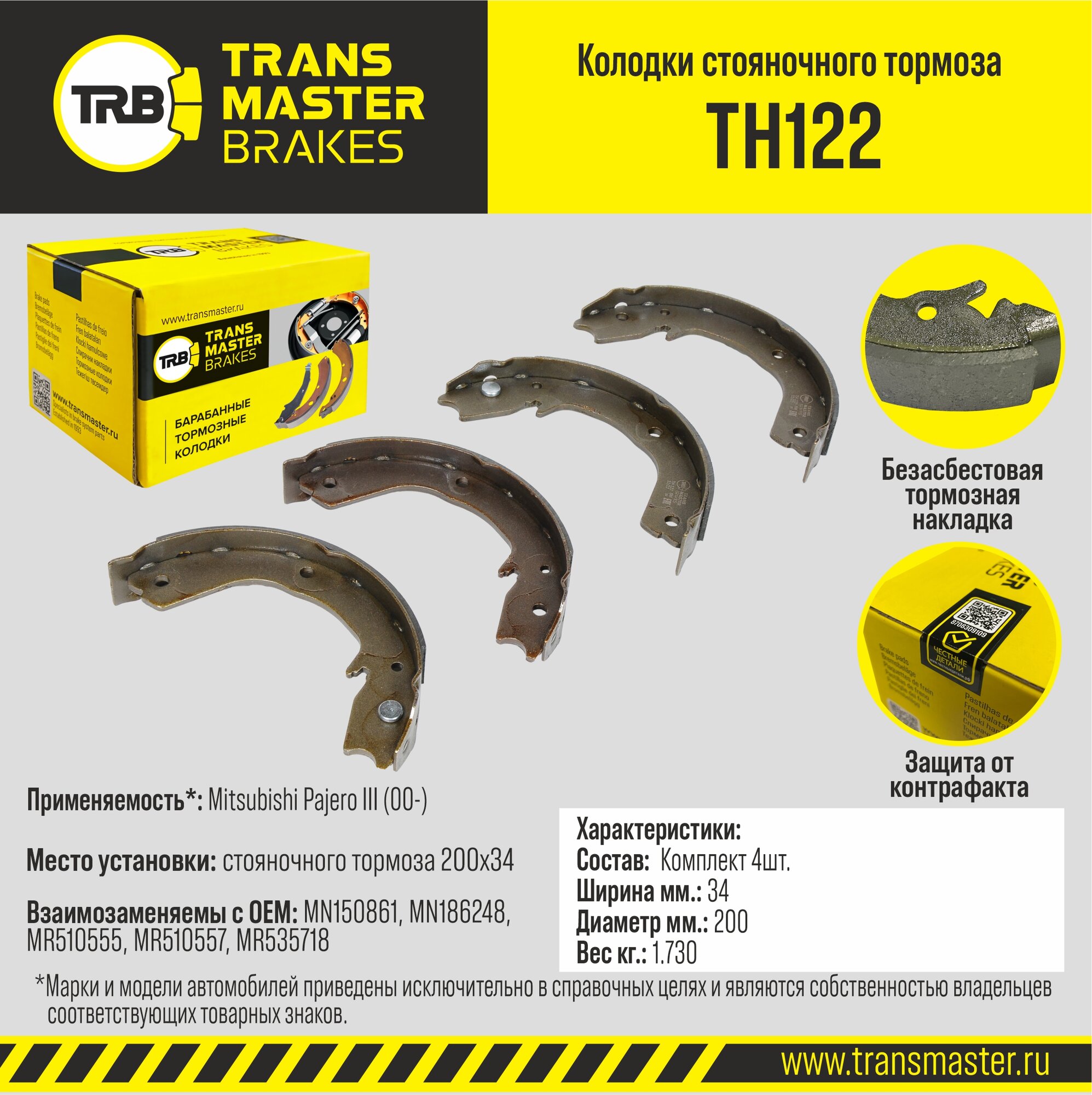 Колодки стояночного тормоза TRANSMASTER TH122