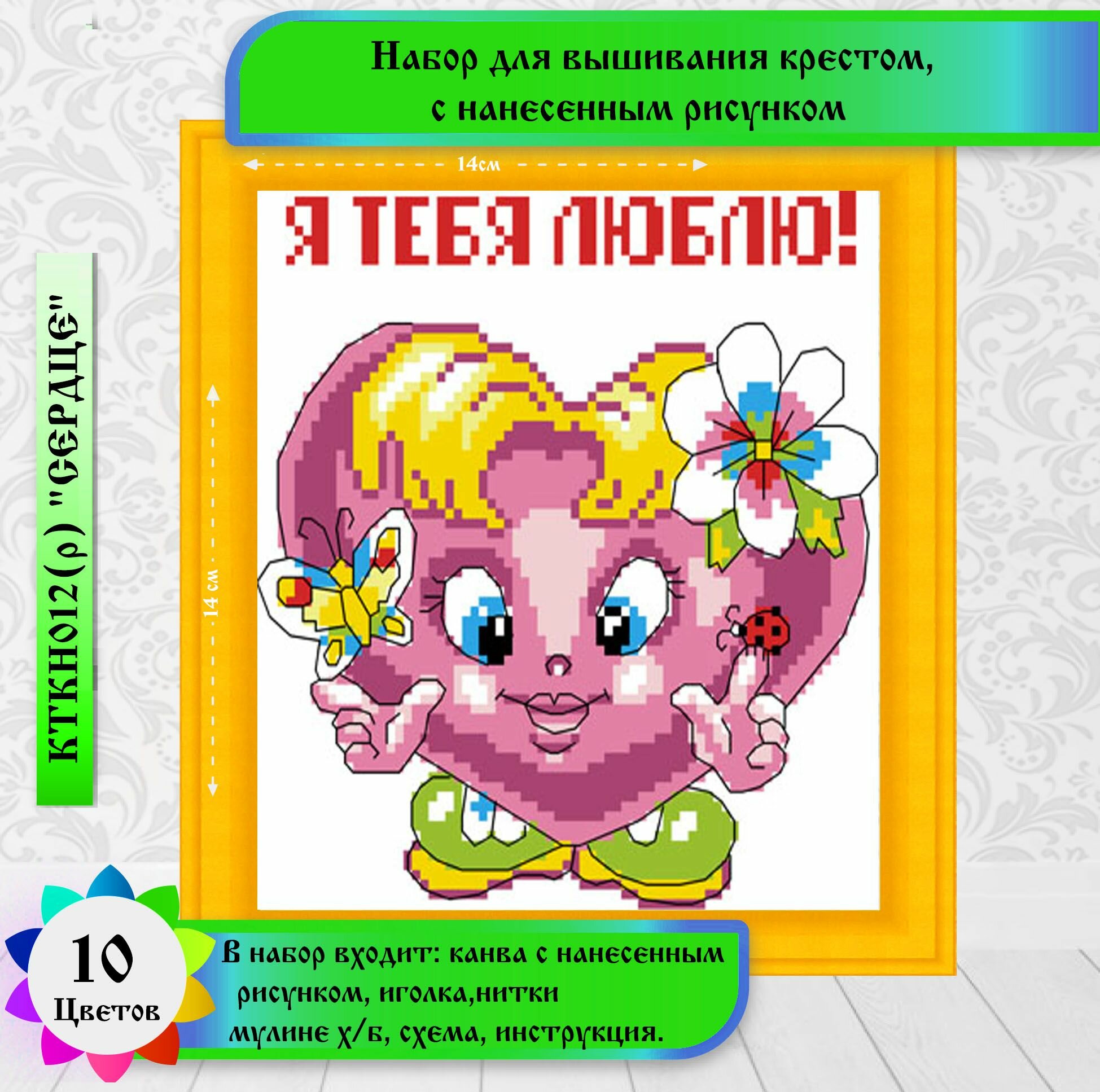 Набор для вышивки крестом Каролинка "Сердце"