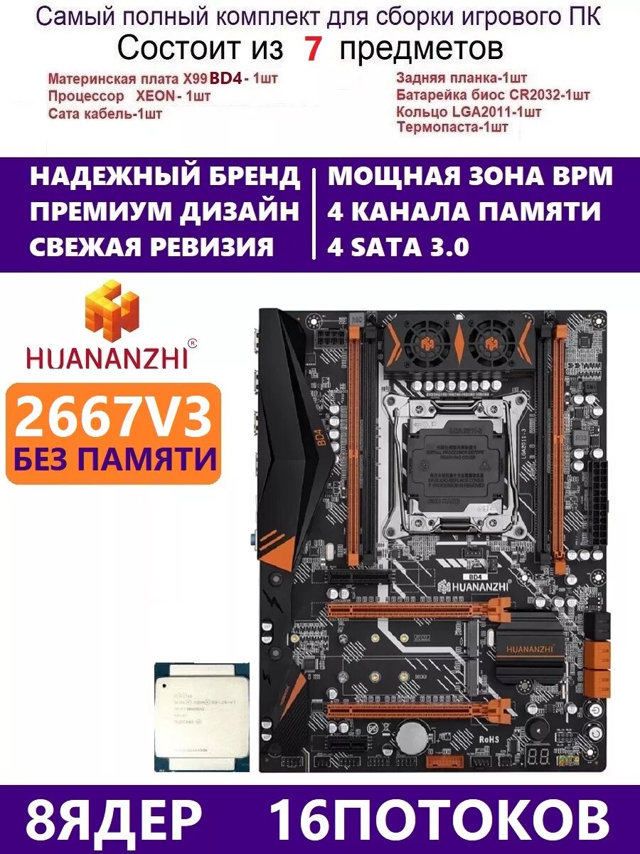 XEON E5-2667v3 Huananzhi BD4, Комплект Х99 игровой