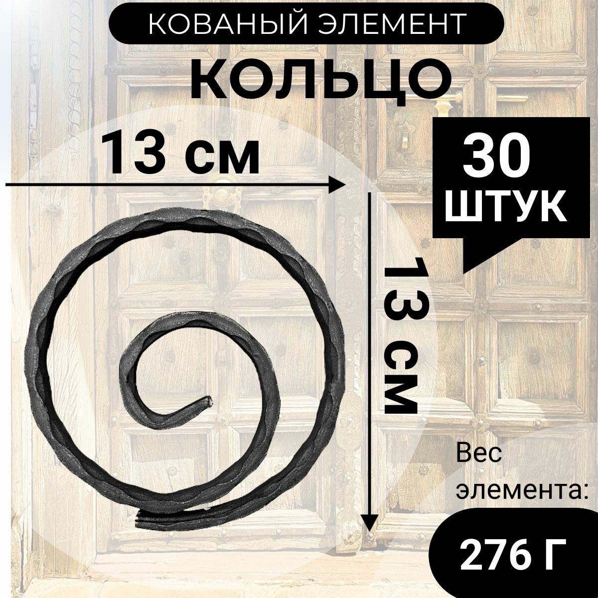 Кованый элемент "Кольцо 13 см" Комплект 30 шт. Сталь. Узор декоративный для заборов, ворот.