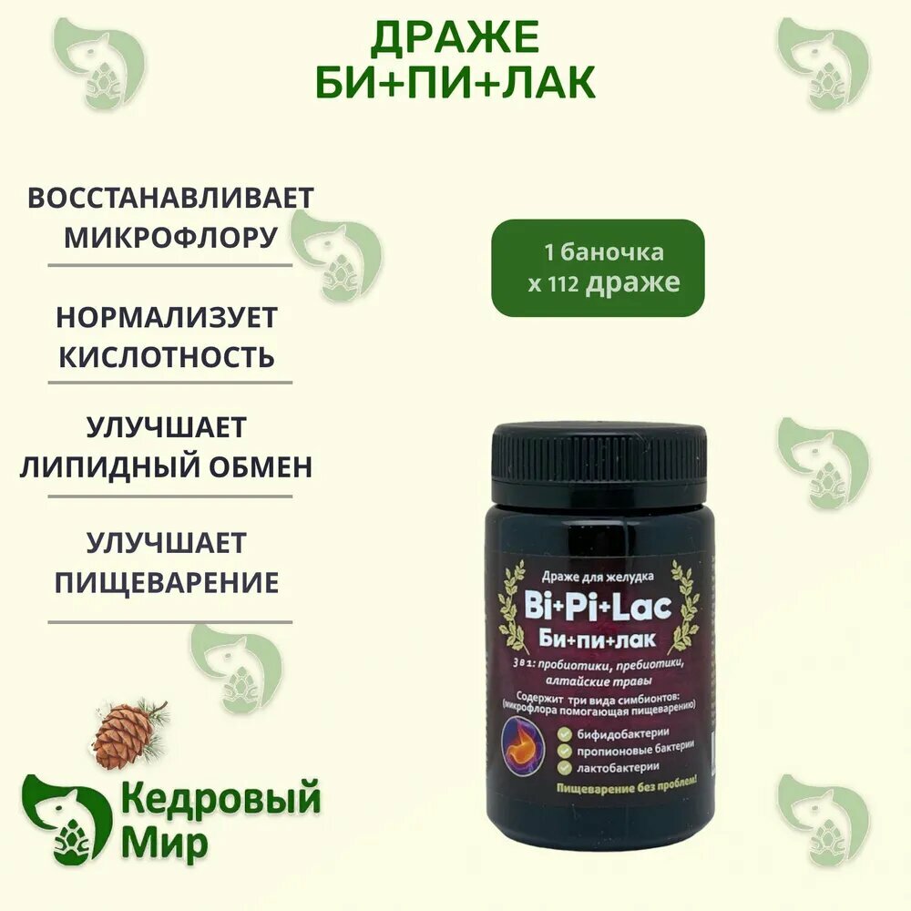 Кедровый мир, Би+пи+лак (Bi+Pi+Lac) драже для желудка и кишечника. 100 драже