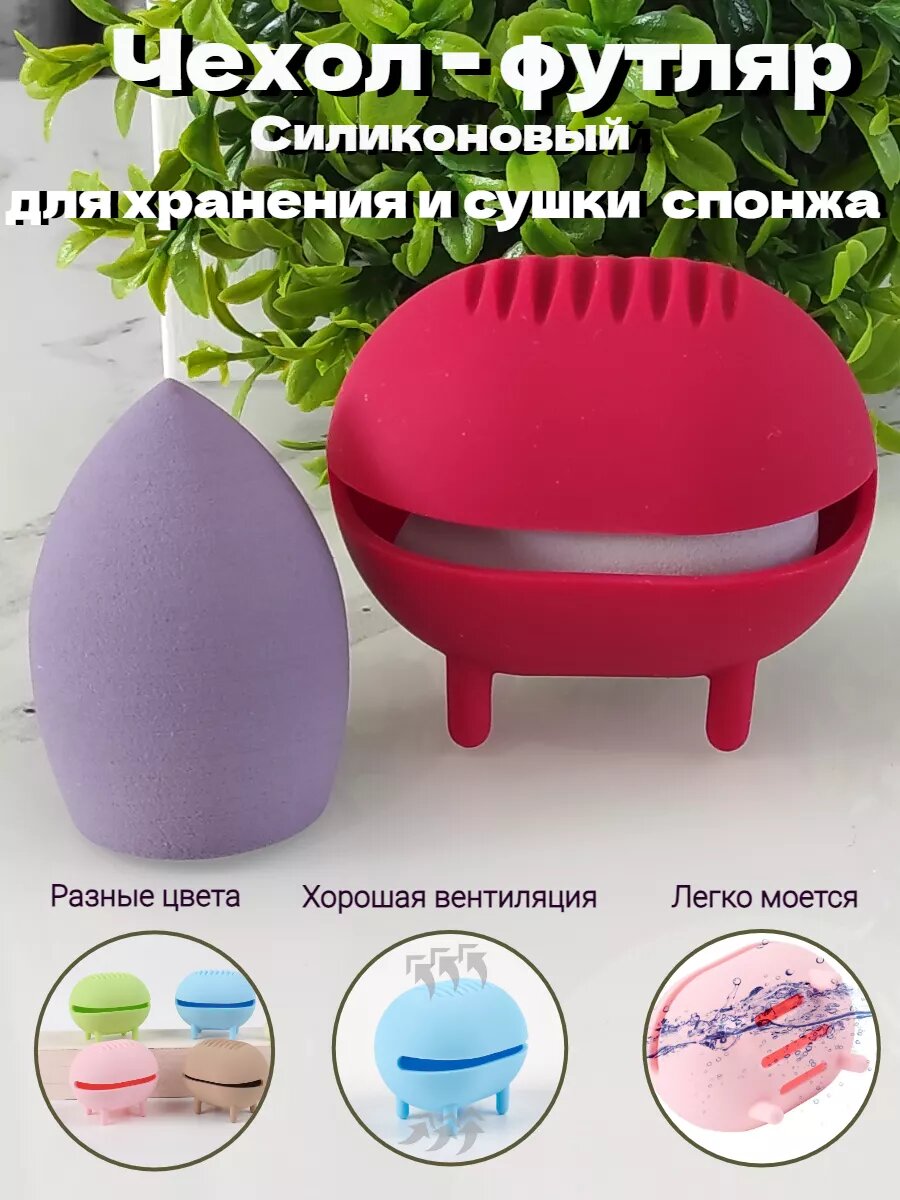 Футляр чехол для спонжа для макияжа красный Standard of beauty