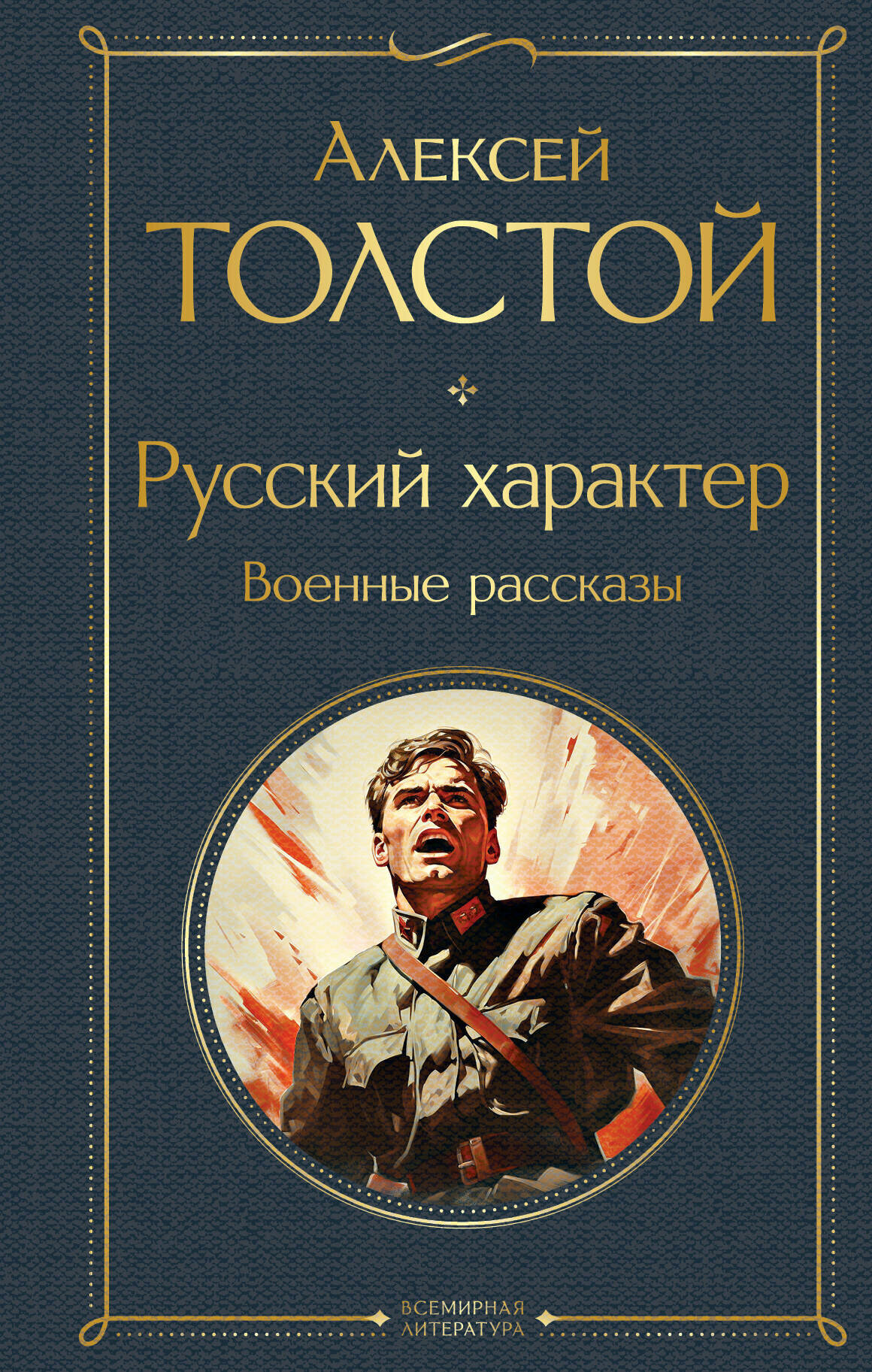 Русский характер. Военные рассказы / Толстой А. Н.
