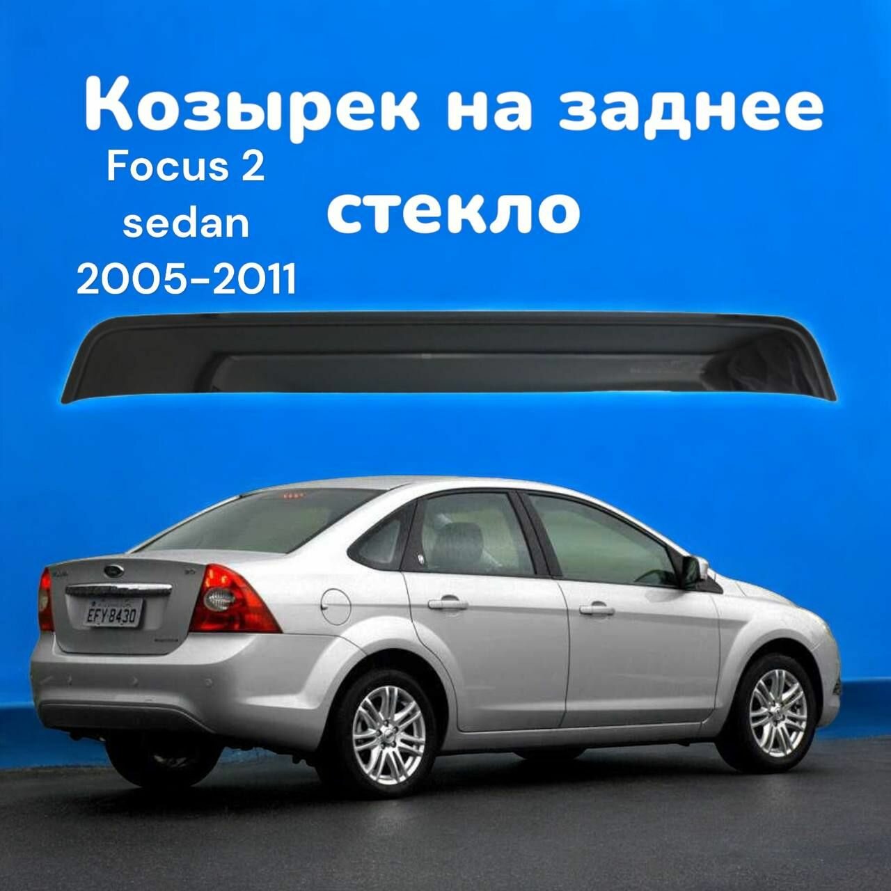 Козырек на заднее стекло Ford Focus 2 седан 2005-2011 / спойлер фокус 2