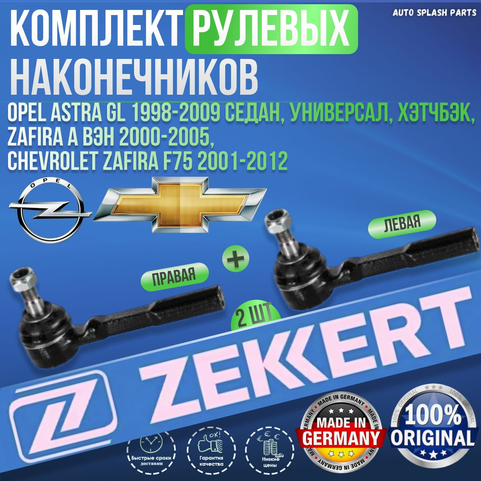 Комплект рулевых наконечников Opel Astra GL 1998-2009 Седан, Универсал, Хэтчбэк, Zafira A ВЭН 2000-2005, Chevrolet Zafira F75 2001-2012 германия увеличенный ресурс (Опель Астра Г Зафира) Левый+Правый