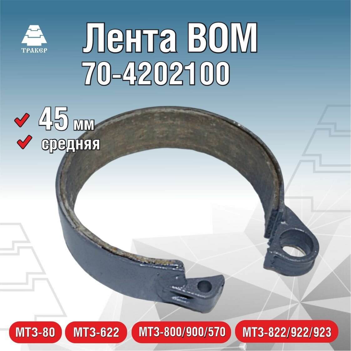 Лента ВОМ (45 мм средняя) тряпичная 70-4202100
