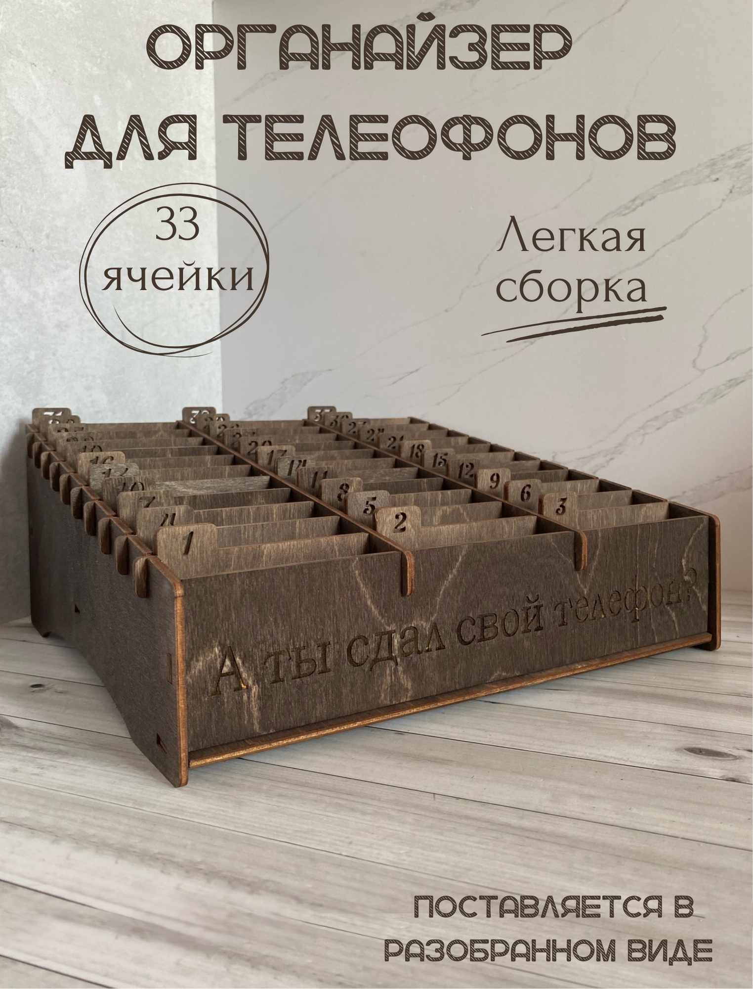 Органайзер для телефонов в школу