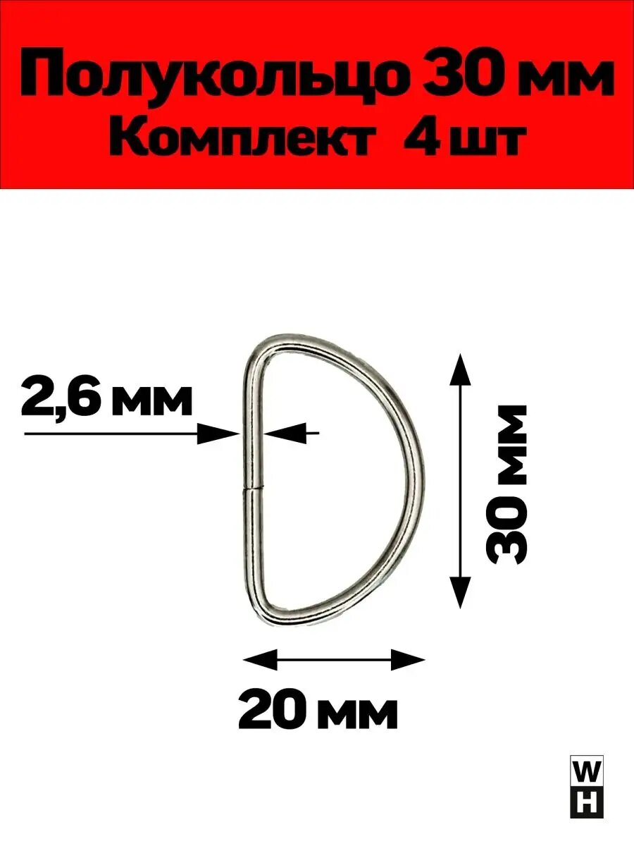 Поукольцо 30 мм для сумки металлическая фурнитура