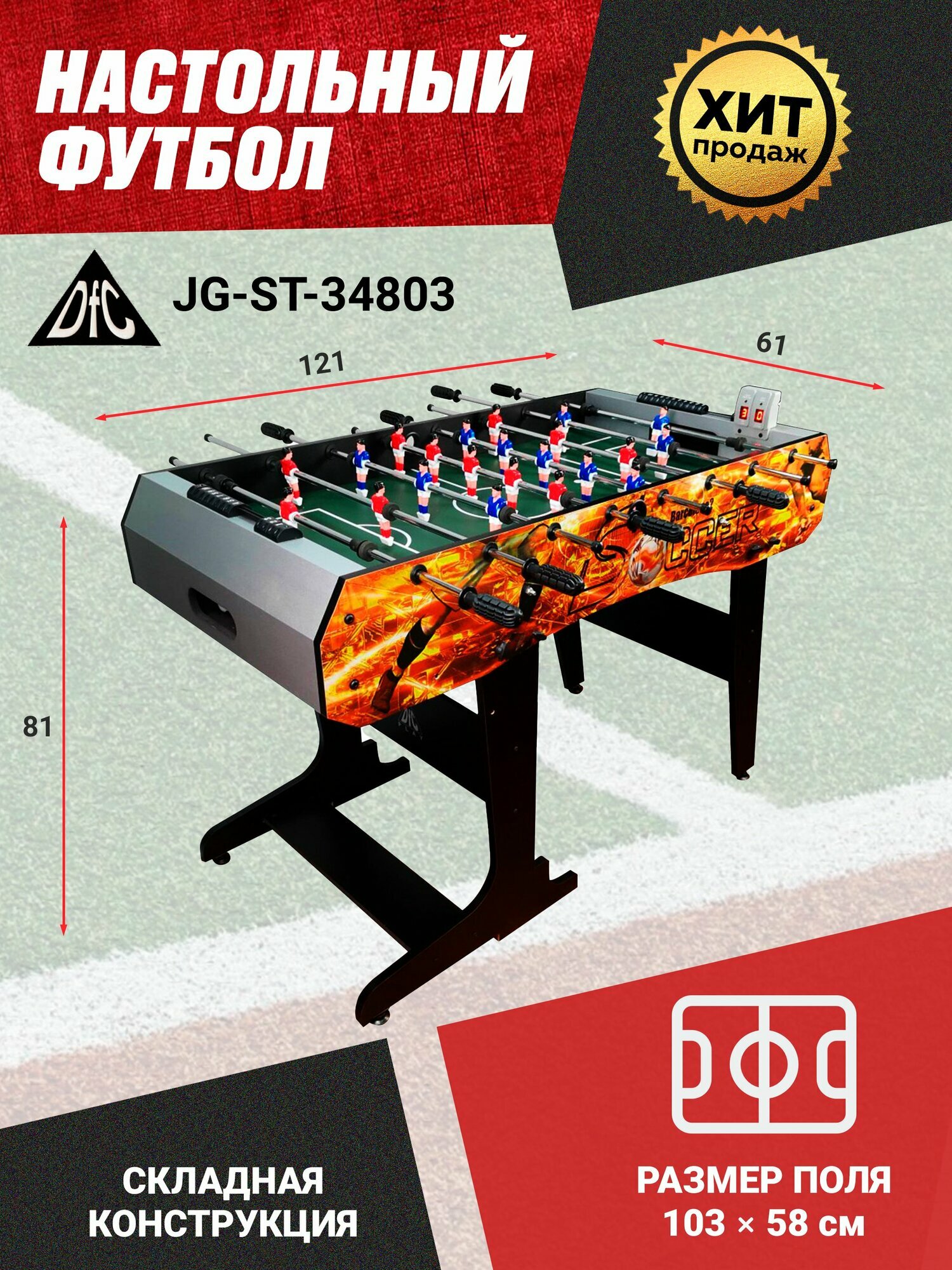 Футбол DFC BARCELONA2 складной JG-ST-34803