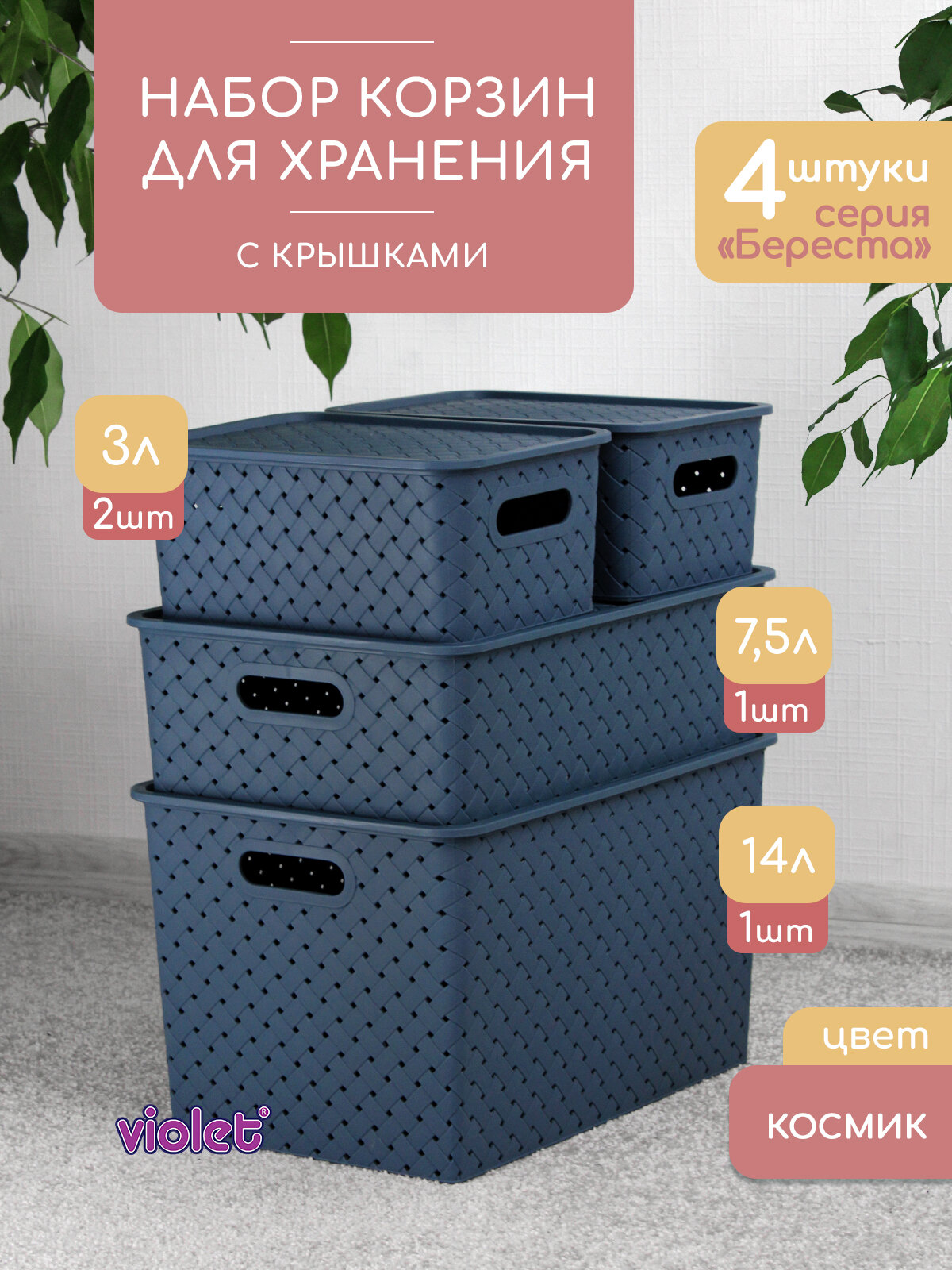 Набор Береста из 4 корзин с крышками для хранения 14л - 1шт, 7,5л - 1шт, 3л - 2шт, цвет космик