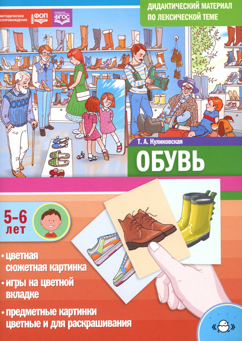 Обувь. Дидактический материал по лексической теме. С 5 до 6 лет, Куликовская Т. А, Детство-пресс