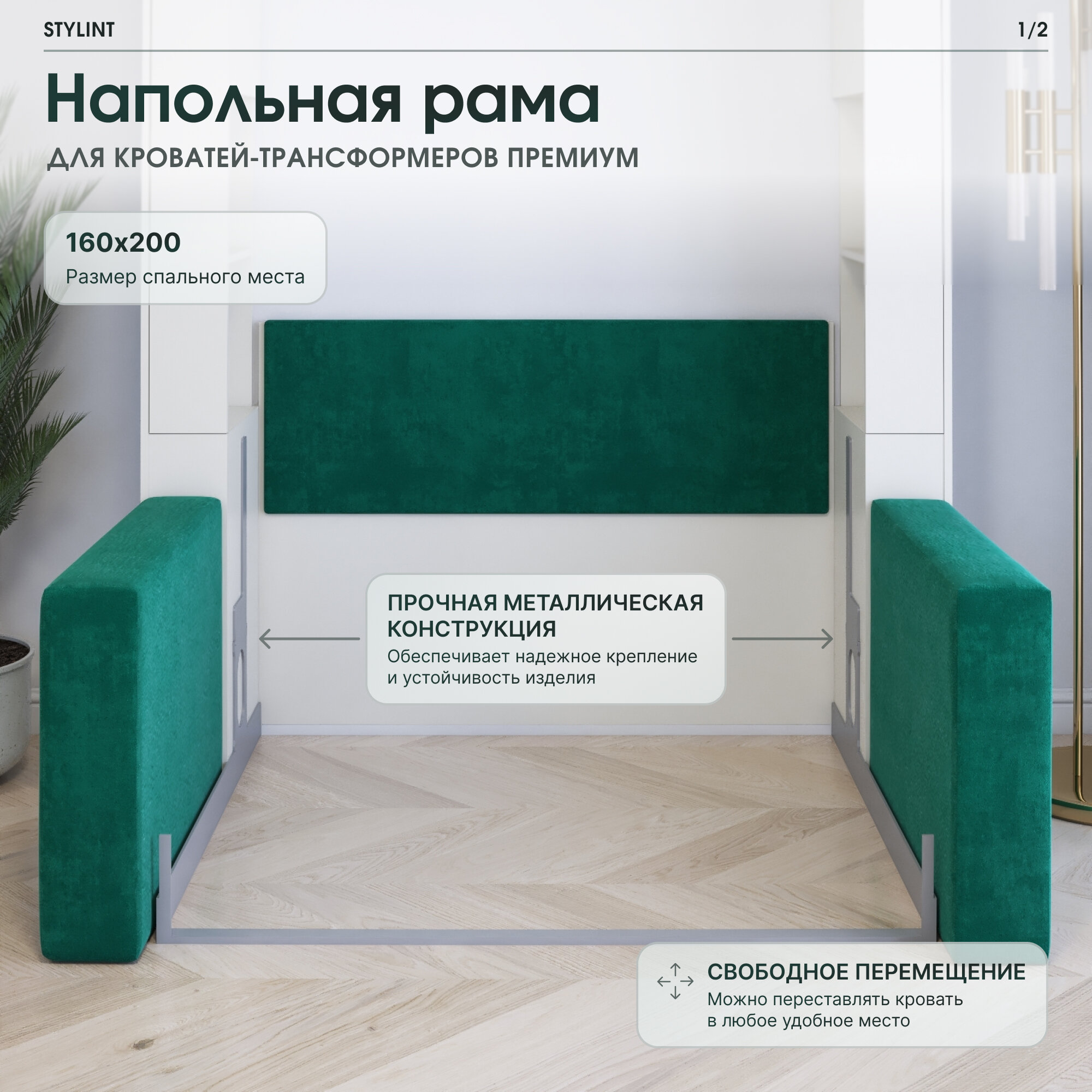 Напольная рама для кроватей трансформеров Stylint Премиум 160 см