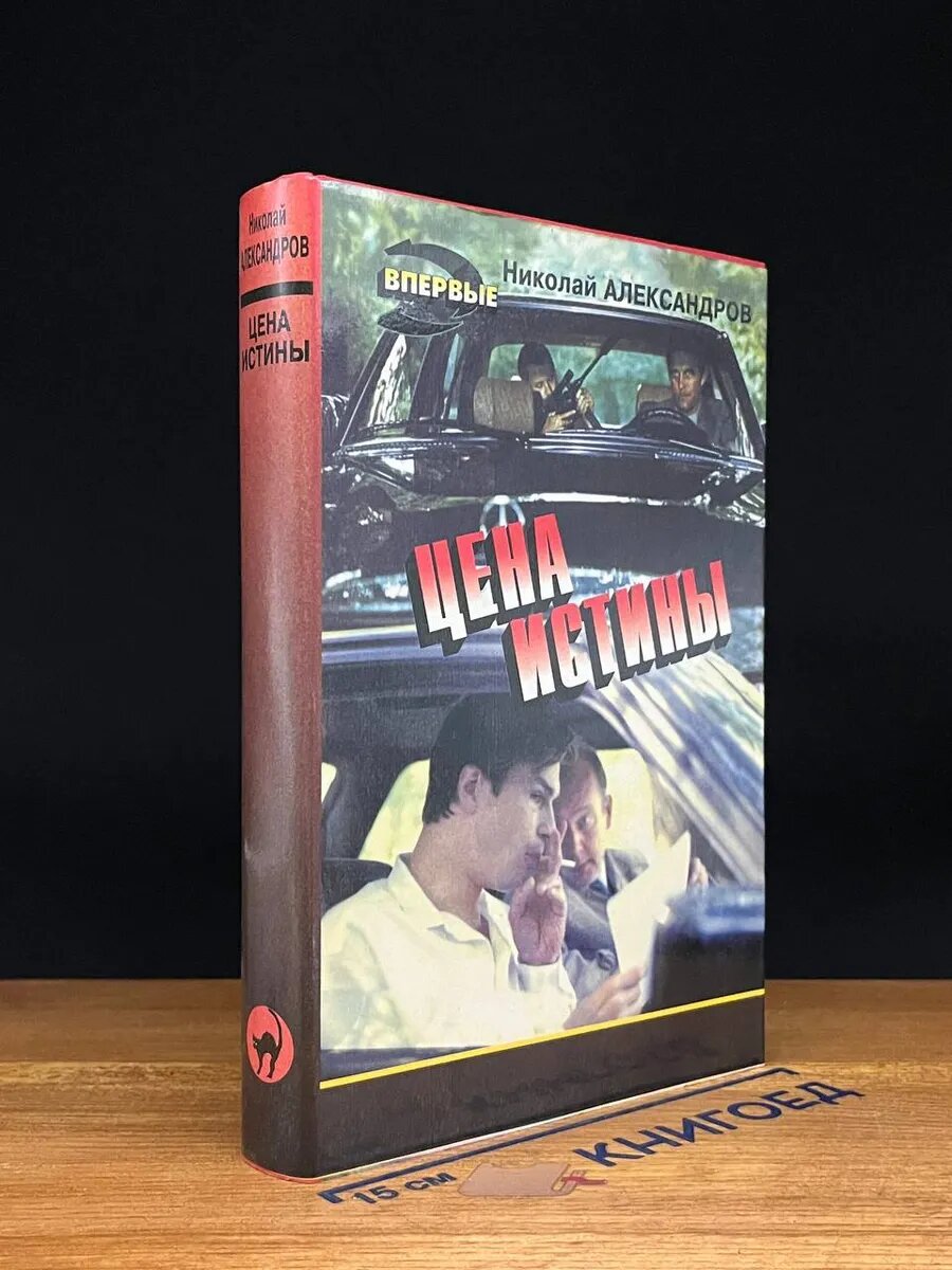 Книга. Цена истины 1994 (2041224140361)