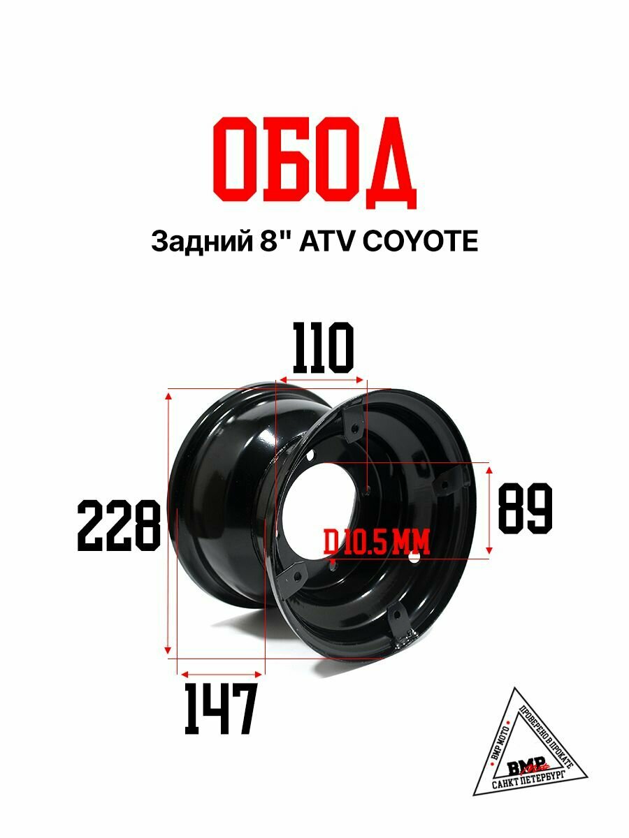 Обод колесный задний 8" на квадроцикл ATV COYOTE