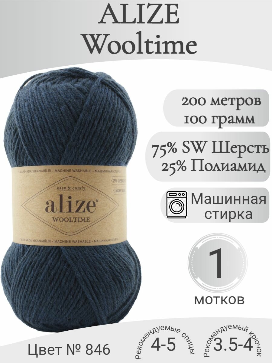 Пряжа Alize Wooltime (Ализе Вултайм) 846 синий (1 моток)
