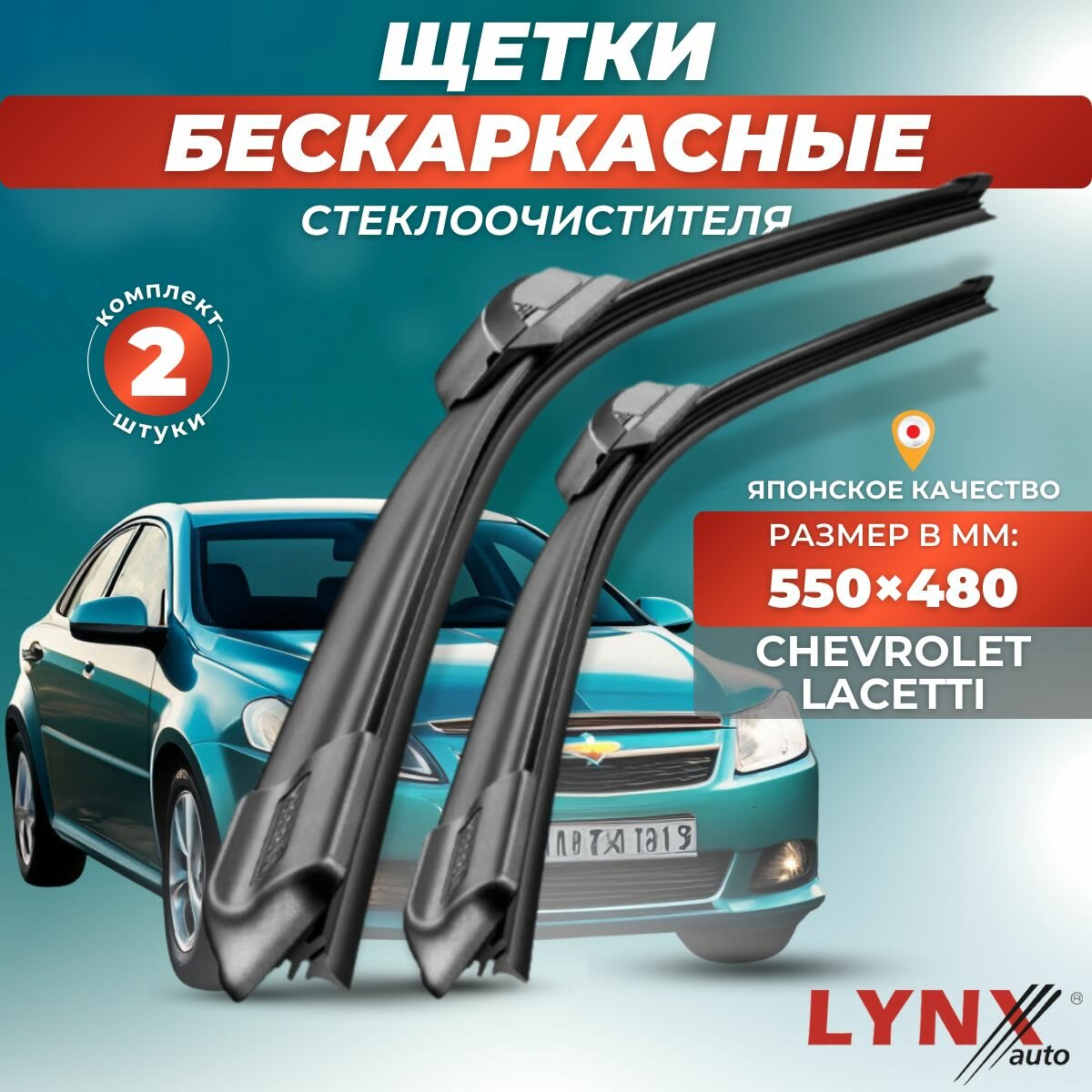 Автомобильные дворники LYNXauto Chevrolet Lacetti 2004-2013, 550 480мм / бескаркасные 2 шт