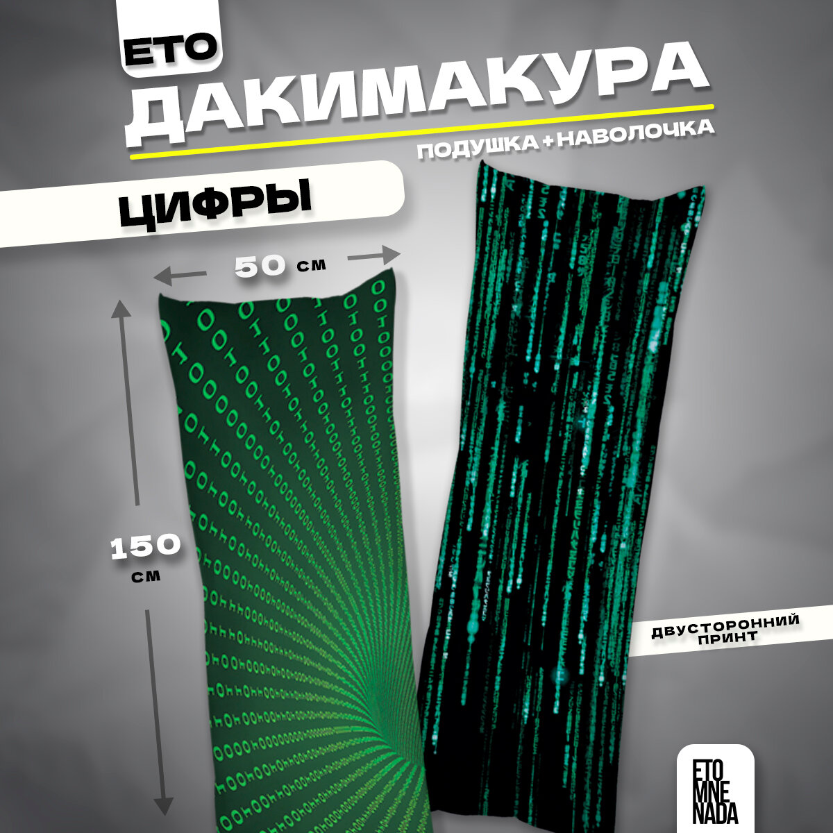 Подушка дакимакура с наволочкой Цифры 150х50