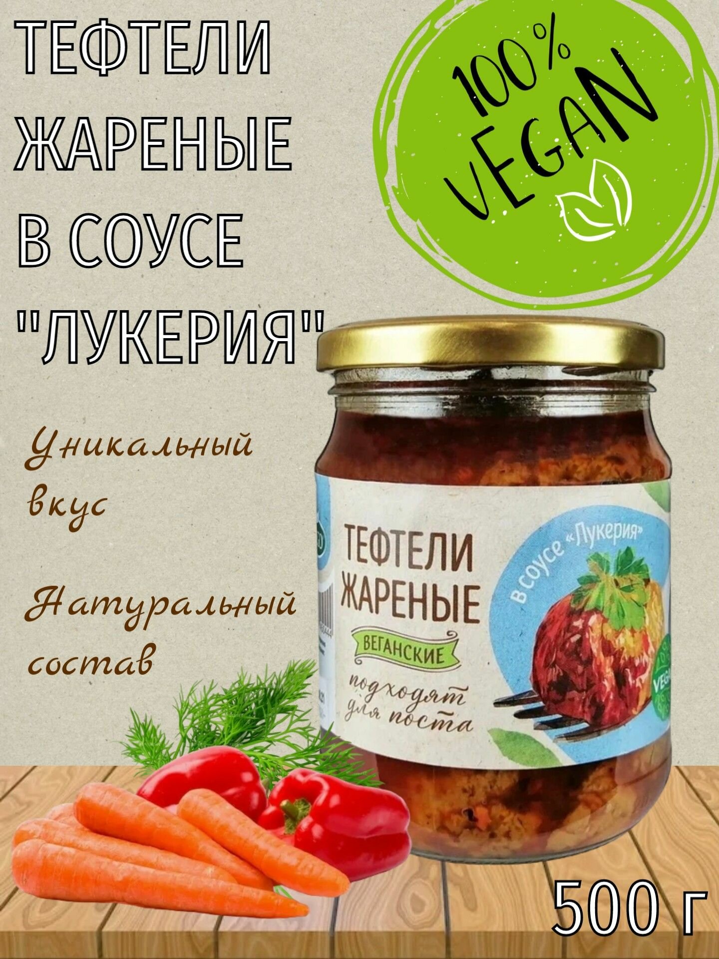 Тефтели жареные в соусе Лукерия, постные, растит, веган, 500 г, VEGO