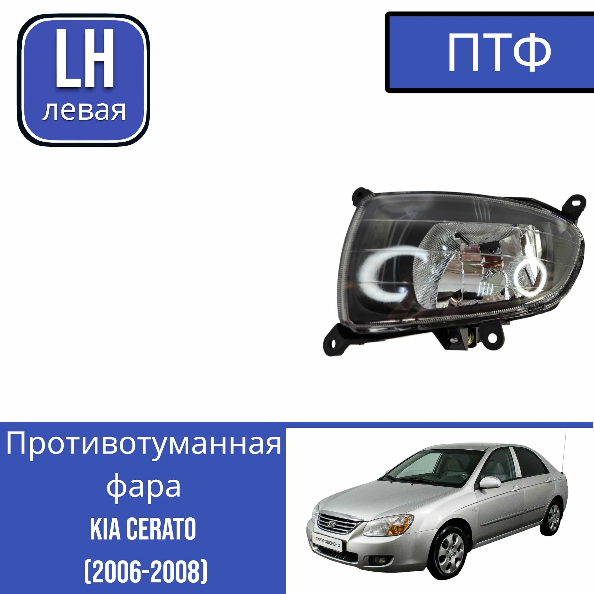 ПТФ (Противотуманная фара) Kia Cerato Киа Церато (2006-2008) левая