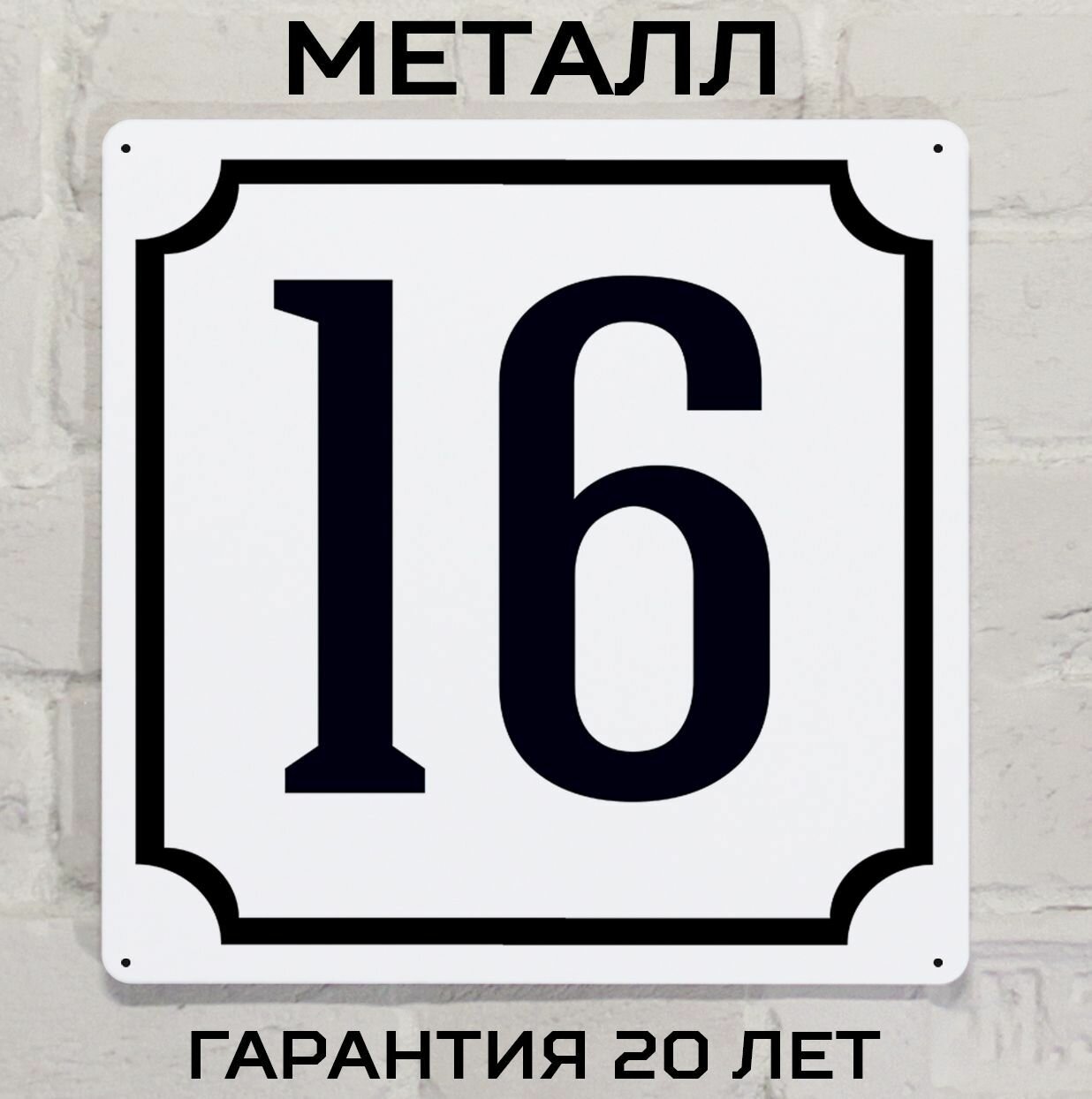 Табличка с номером дома 16 классическая, металл, 25х25 см.