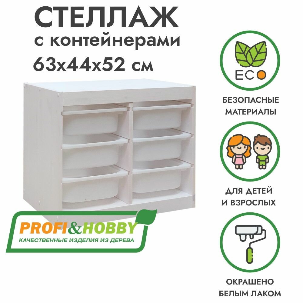 Белый стеллаж труфаст 63 х 44 х 52 с белыми (6 шт) контейнерами