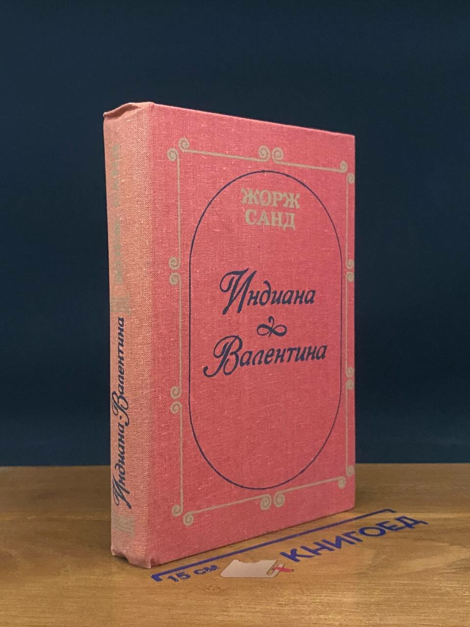 Книга. Индиана. Валентина 1988 (2041527164996)