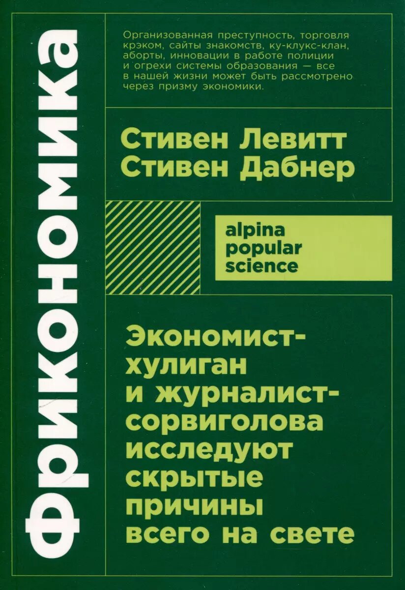 Книга Альпина Паблишер Фрикономика: Экономист-хулиган и журналист-сорвиголова исследуют скрытые причины всего на свете, 2024