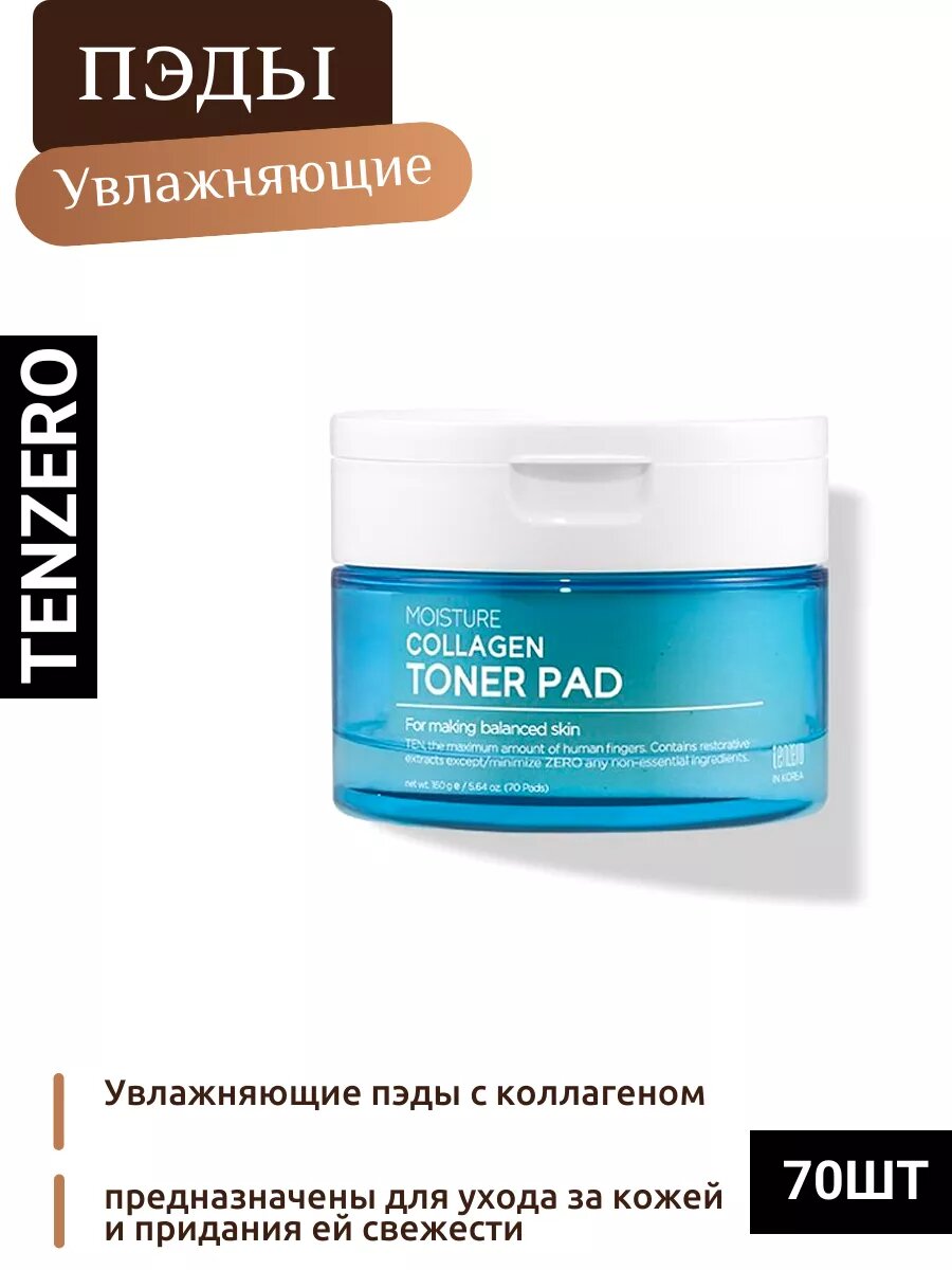 Тонер-пэды TENZERO Moisture Collagen, для всех типов кожи, 70 шт.