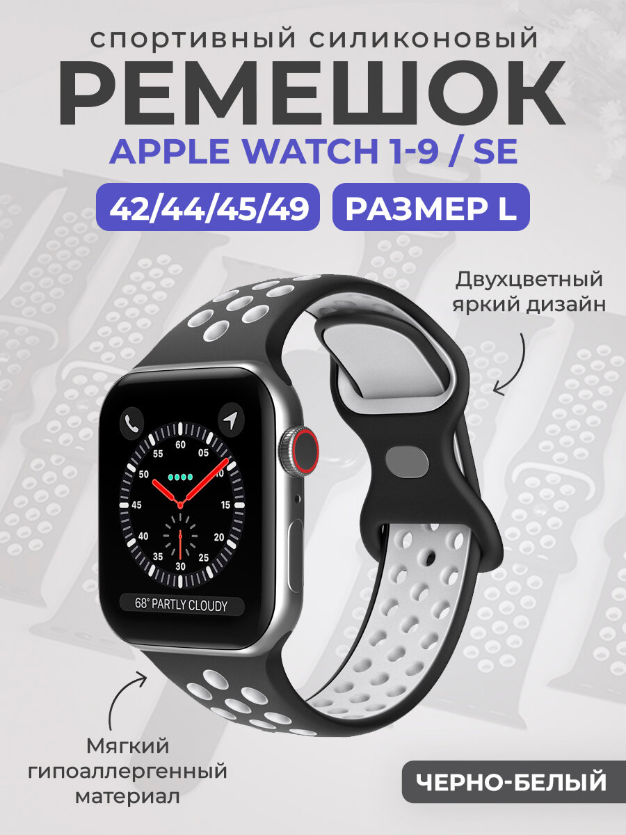 Двухцветный спортивный силиконовый ремешок Apple Watch 1-9 / SE / ULTRA (42/44/45/49), размер L, черно-белый