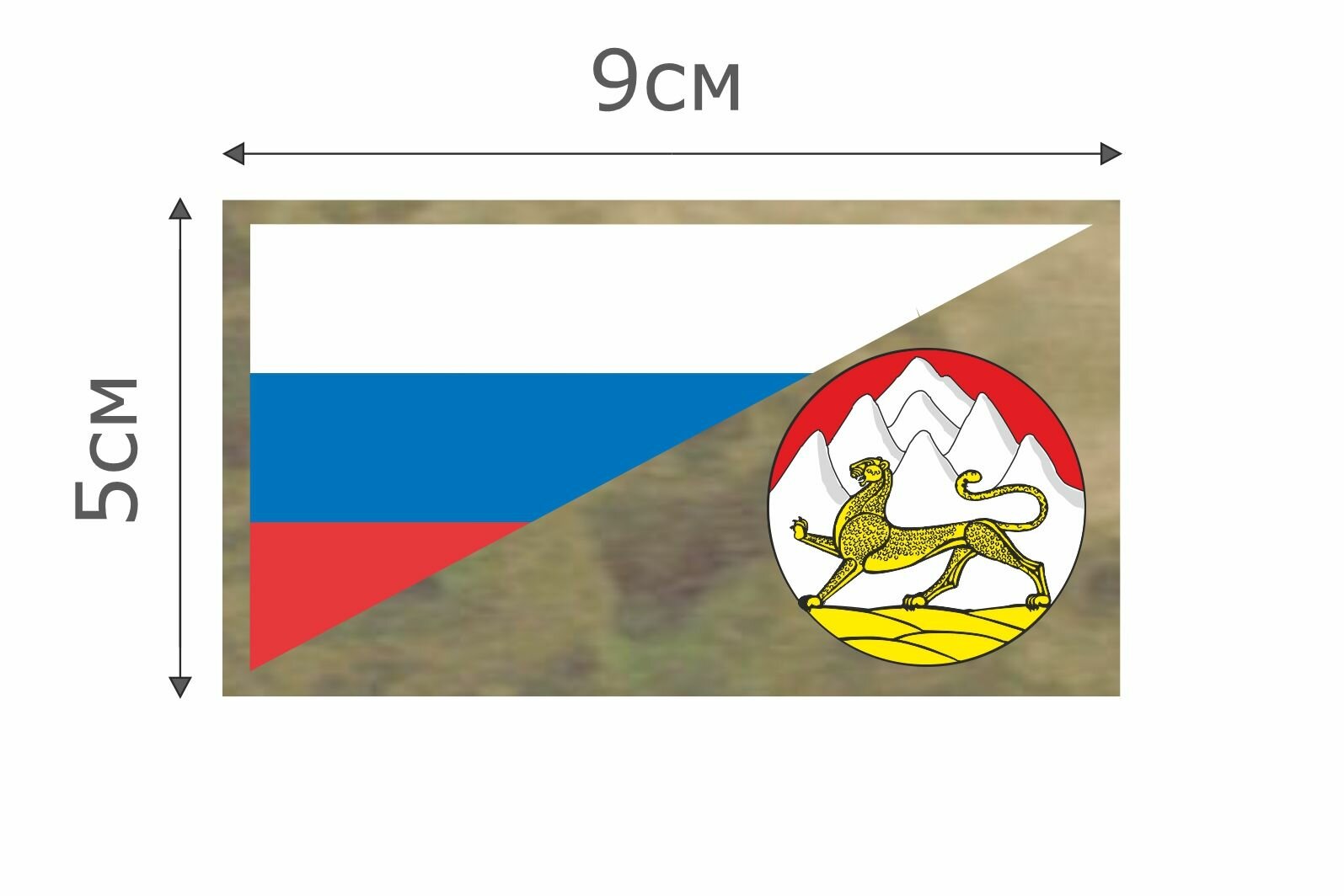 Ф015МОХ Нашивка , патч (шеврон) МОХ Флаг РФ Республика Северная Осетия - Алания 5*9 см